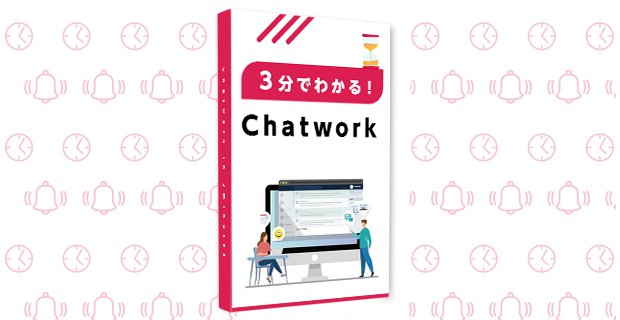 お役立ち資料「3分でわかる！Chatwork」