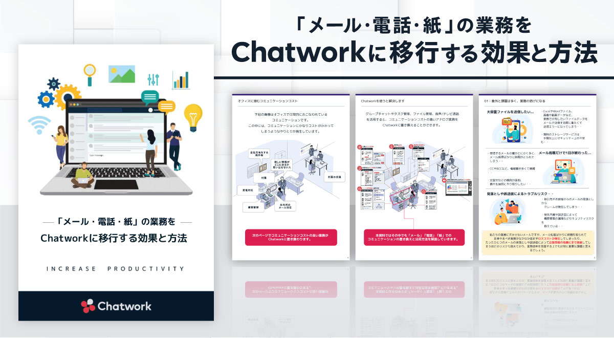 お役立ち資料「メール・電話・紙の業務をChatworkに移行する効果と方法」