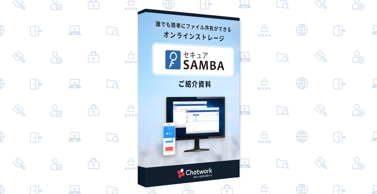 セキュアSAMBAの資料ダウンロード