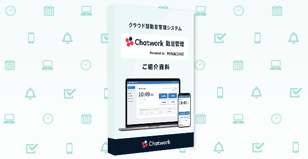 Chatwork 勤怠管理の資料ダウンロード