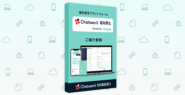 Chatwork 福利厚生の資料ダウンロード