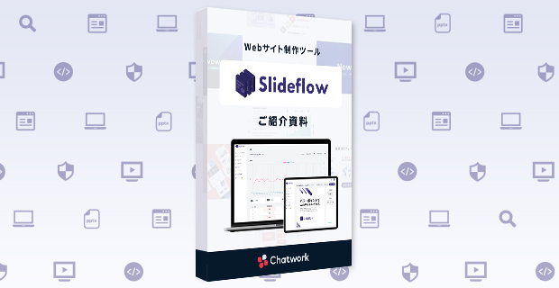 Slideflowの資料ダウンロード